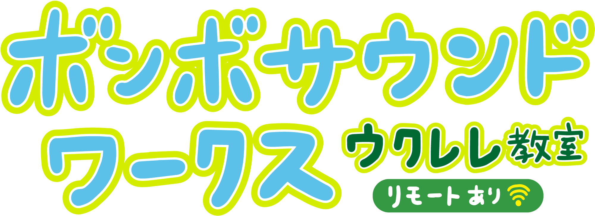 安いウクレレ教室のオンラインレッスンなら - BSWボンボサウンドワークス
